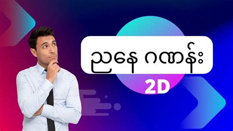 ညနေကို ဒီဂဏန်းလိုက်ထိုး Youtube