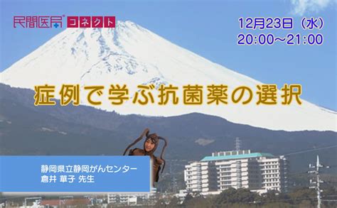 症例で学ぶ抗菌薬の選択 民間医局コネクト