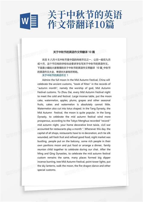 关于中秋节的英语作文带翻译10篇Word模板下载 编号qkznkvjn 熊猫办公
