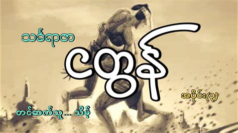 ငတွန် အပိုင်း၃ သင်္ခရာဇာ သိမ့် ရာဇဝင်ဇာတ်လမ်းထဲကသူရဲကောင်းများ သိမ့် Youtube