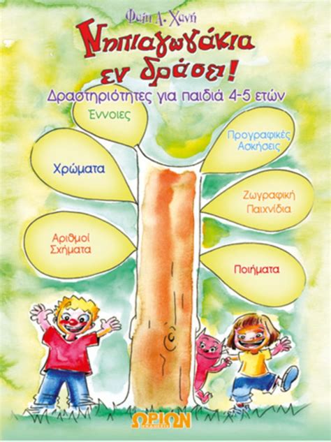 ΝΗΠΙΑΓΩΓΑΚΙΑ ΕΝ ΔΡΑΣΕΙ ΔΡΑΣΤΗΡΙΟΤΗΤΕΣ ΓΙΑ ΠΑΙΔΙΑ 4 5 ΕΤΩΝ