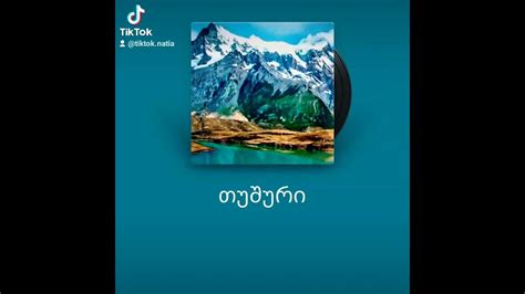 თუშური Youtube