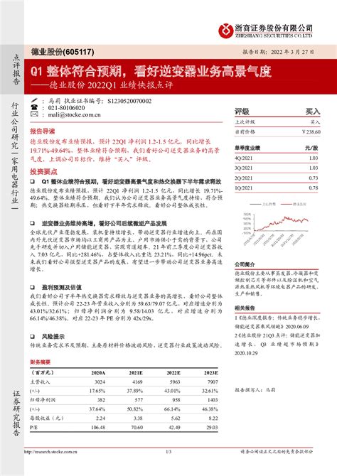 德业股份2022q1业绩快报点评：q1整体符合预期，看好逆变器业务高景气度
