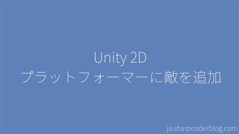 Unity 2d プラットフォーマーに敵を追加 Sharp Coder Blog