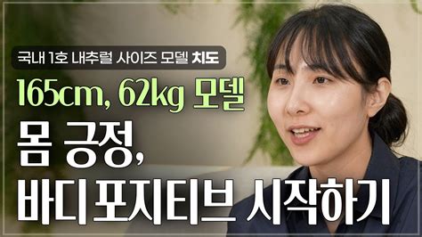 몸 긍정 바디 포지티브를 가장 쉽게 시작하는 방법 국내 1호 내추럴 사이즈 모델 치도 다이어트 몸긍정 바디포지티브 Youtube