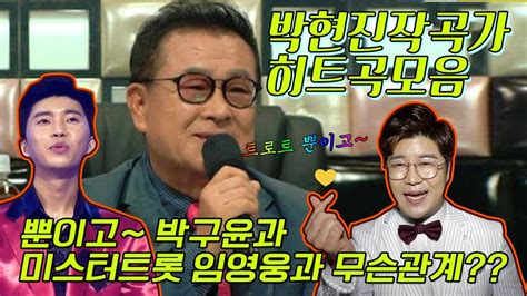 미스터트롯 진 임영웅 두주먹 박현진 작곡가 박구윤 아버지 봉선화연정네박자뿐이고 트로트맛집 국민의뽕짝 Youtube