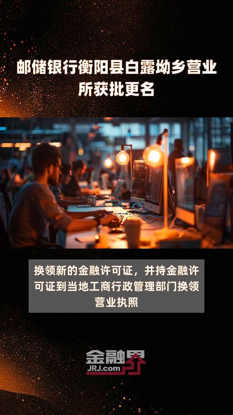 邮储银行衡阳县白露坳乡营业所获批更名快报凤凰网视频凤凰网
