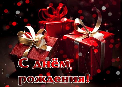 Чудесная и необыкновенная гиф открытка С Днем Рождения Скачать бесплатно на