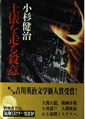 Jp 土俵を走る殺意 新潮ミステリー倶楽部 小杉 健治 本