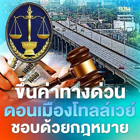 ฐานเศรษฐกิจthansettakij ศาลปกครองสูงสุด พิพากษา คดีขึ้นค่าทางด่วนดอน