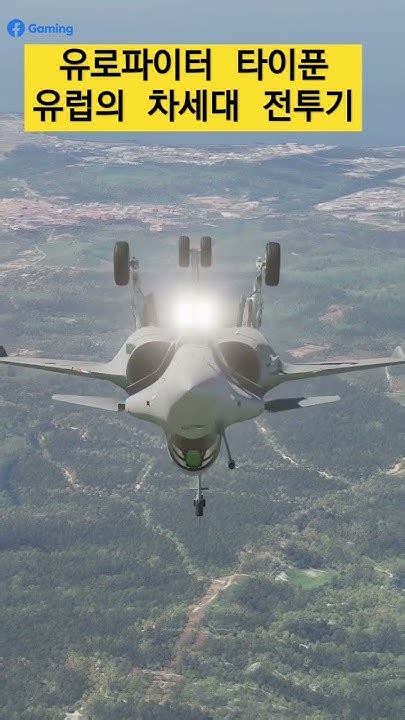 유로파이터 타이푼유럽의 차세대 전투기 Landing Gear Test 전투기 공군 조종사 Pilot Airforce 공군비행단 청주 대구 예천시 사천시