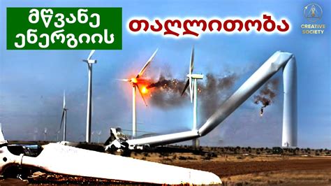 მწვანე ენერგეტიკა რას გვიმალავენ Youtube