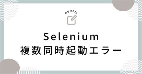 【selenium】permissionerror Winerror 5 アクセスが拒否されました。｜yuu