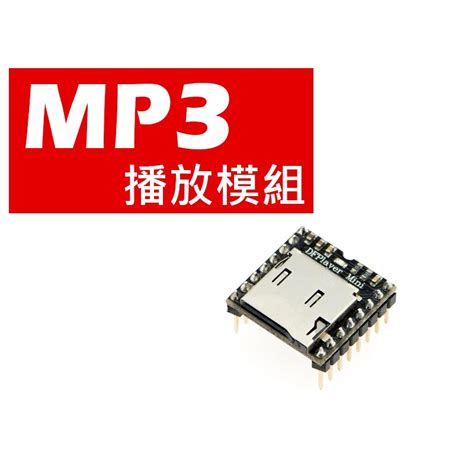 傑森創工Arduino MP 播放器模組 DFPlayer Mini 蝦皮購物
