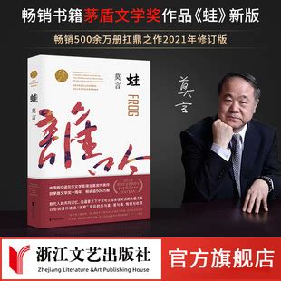 蛙 莫言文集作品当代长篇文学小说经典名著文学畅销书籍浙 阿里巴巴