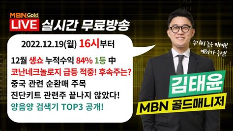 Mbn골드 김태윤 12월 생쇼 누적수익 84 1등 코난테크놀로지 15 급등 적중~ 후속주는 진단키트 관련주 내일