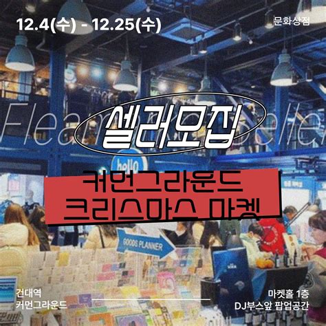 플리마켓인포 📢건대 커먼그라운드에서 열리는 크리스마스 마켓에 참여하실 셀러를 모집합니다 📍장소 건대역 커먼그라운드 마켓홀