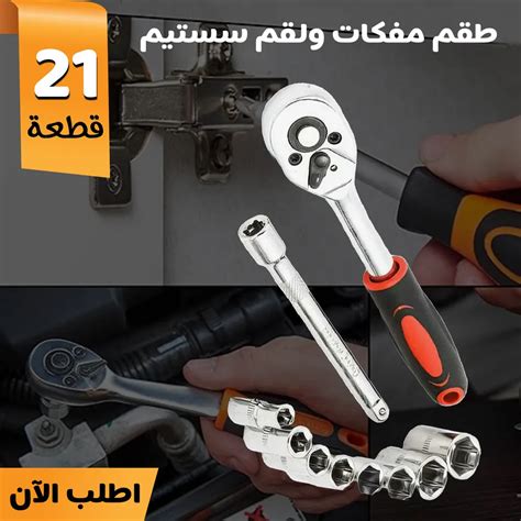 طقم مفكات ولقم سستيم 21 قطعة دكانك دوت كوم
