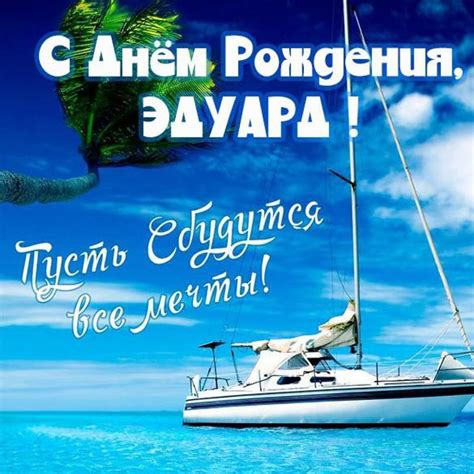 Красивая картинка с днем рождения Эдуард (скачать бесплатно)