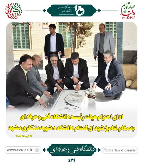 ادای احترام هیئت رئیسه دانشگاه فنی وحرفه ای به مقام شامخ شهدای گمنام