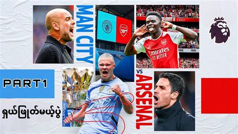 ⭐⭐အာစင်နယ် Vs မန်စီးတီး ပွဲကြိုသုံးသပ်ချက် Part1 Youtube