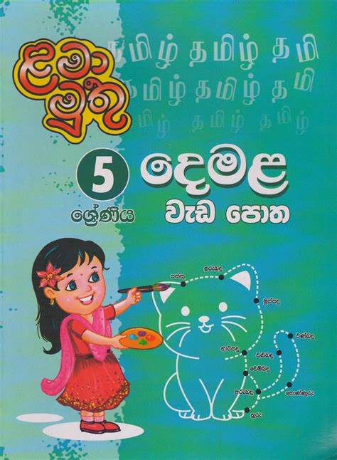 5 ශ්‍රේණිය දෙමළ වැඩ පොත ළමා මුතු Acis Bookstore