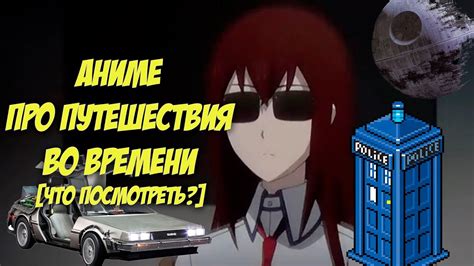 Аниме про путешествия во времени [Что посмотреть] Youtube