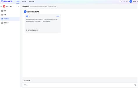 我已经设置了知识库，在知识库里设置了问题，但是聊天里面回答的内容还是毫无关联 Maxkb 社区论坛 Fit2cloud 飞致云
