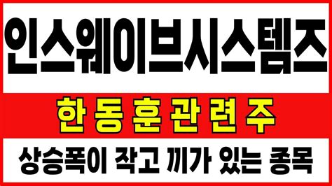 인스웨이브시스템즈 주가전망 조기 대선 관련주를 공략해야 할 타이밍 입니다 상승폭이 작은 종목들 체크해 봅니다 인스웨이브