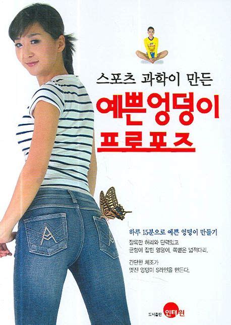 예쁜 엉덩이 프로포즈 Yumi Yamaoka 교보문고