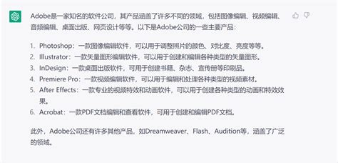 与chatgpt的有趣对话 Adobe是什么软件？