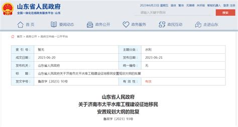 山东省政府批复事关济南 征地 安置 移民