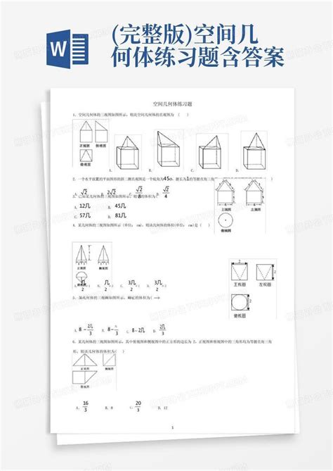 完整版 空间几何体练习题含答案word模板下载 编号qbxomwdy 熊猫办公