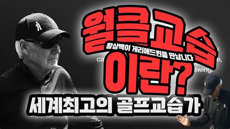 세계적인 골프교습가 게리에드윈 을 만나다 골프코치 세계적인골프코치 투어프로골프코치 프로골퍼교습가 골프스윙종류