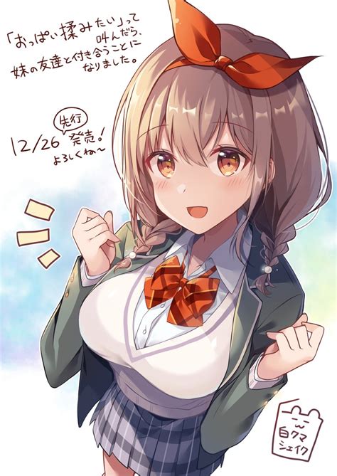 [b ] 白クマシェイク On Twitter 『おっぱい揉みたい』って叫んだら、妹の友達と付き合うことになりました。 イラスト担当させて