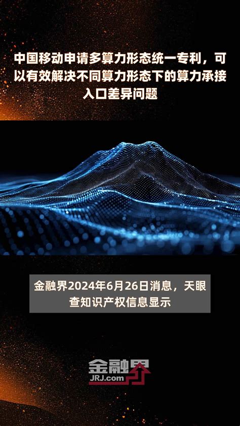 中国移动申请多算力形态统一专利，可以有效解决不同算力形态下的算力承接入口差异问题快报凤凰网视频凤凰网