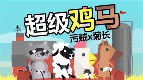 超级鸡马怎么本地键盘双人 电玩帮