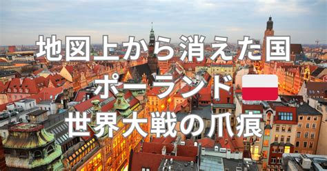 【世界大戦の爪痕】ポーランド🇵🇱の歴史的背景に触れつつ学びを深める｜たくびーん Takubeen🇪🇪