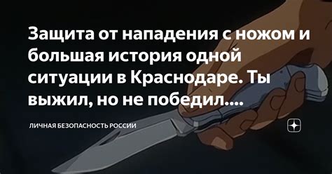Защита от нападения с ножом и большая история одной ситуации в Краснодаре Ты выжил но не