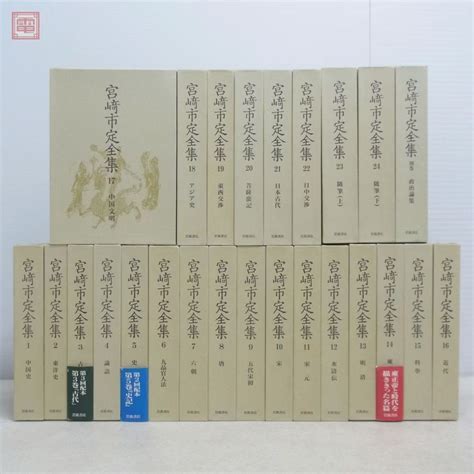 宫崎市定全集全25卷24卷 别卷PDF电子版 岩波书店 1991 1994 易书苑官方网站