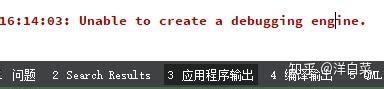 QT Unable to create a debugging engine 知乎