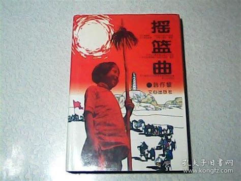 摇篮曲韩作黎孔夫子旧书网