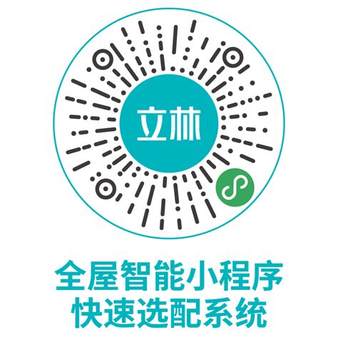 智能安防 全屋智能 立林 全屋智能