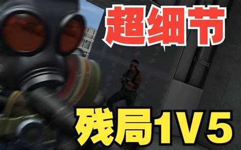 超细节的极限残局1v5 CSGO QUQU CSGO QUQU 哔哩哔哩视频