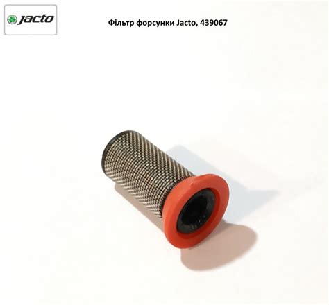Фильтр форсунки Jacto, 439067 (ID#841902422), цена: 55 ₴, купить на Prom.ua