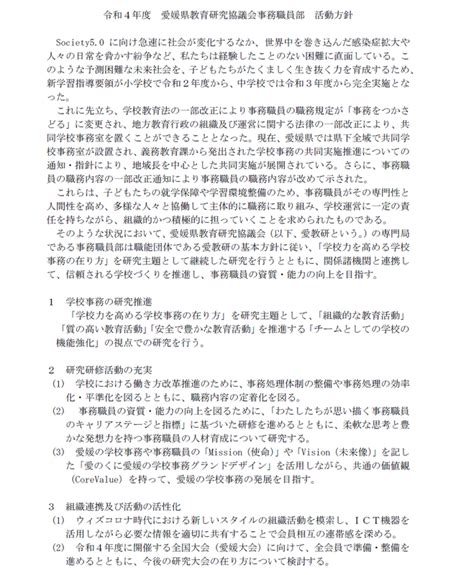 活動方針 愛媛県教育研究協議会