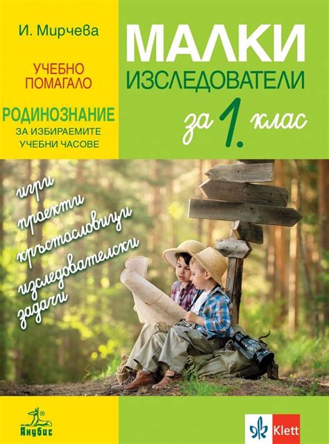 Малки изследователи Учебно помагало по родинознание за избираемите учебни