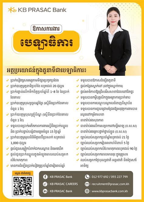 ឱកាសក្លាយជាសមាជិកគ្រួសារធនាគារ ខេប៊ីប្រាសាក់ ម ក សម្រាប់តួនាទី បេឡាធិការ៖ សាខាករអណ្តើក ១រូប