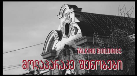 მოლაპარაკე შენობები Talking Buildings Youtube