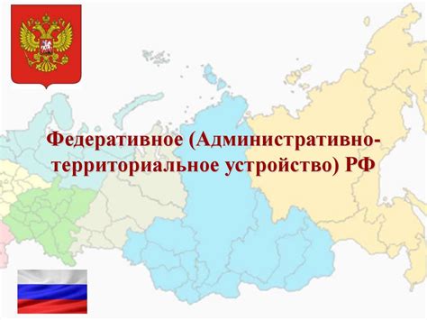 Федеративное Административно территориальное устройство РФ презентация онлайн
